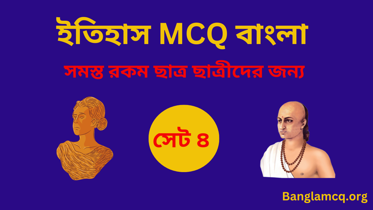 1000 ইতিহাস MCQ সেট-৪ | History MCQ Set 4 in Bengali - Bangla MCQ